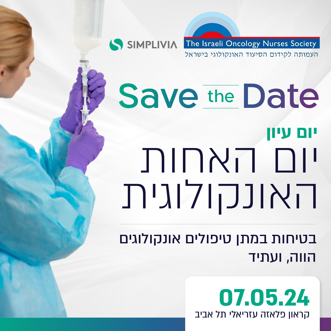 Oncology nurses - כנס אחיות 27/03 | Simplivia